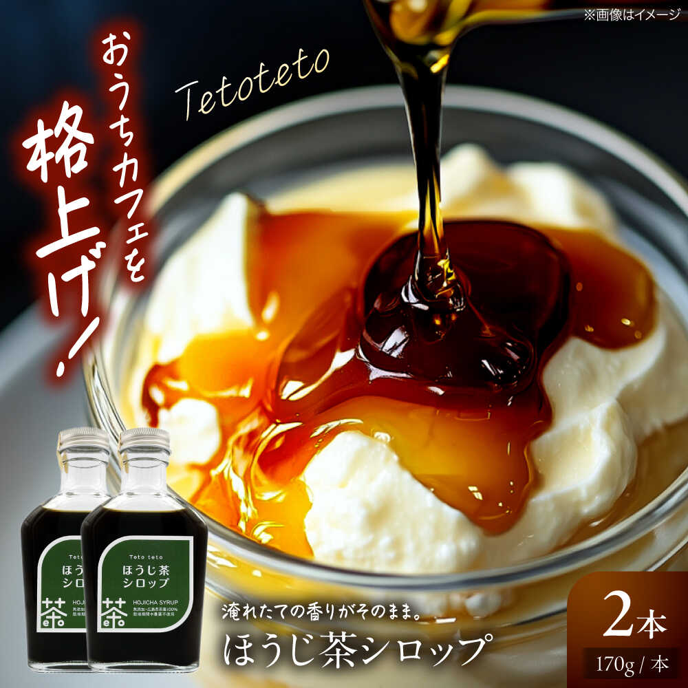 【楽天市場】【ふるさと納税】お茶 ほうじ茶シロップ 170g×2本 ほうじ茶 ラテ シロップ 希釈用 ドリンク お茶 インスタント カフェ ...