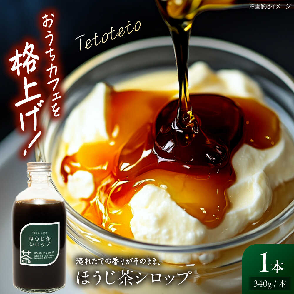 【楽天市場】【ふるさと納税】ほうじ茶シロップ 340g×1本 ほうじ茶 ラテ シロップ 希釈用 ドリンク お茶 インスタント カフェ 飲料 ...