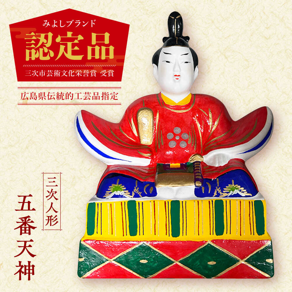 【楽天市場】【ふるさと納税】三次人形5番天神 日本人形 伝統 工芸品 民芸品 節句 三次市/松本玩具店[APCG001]：広島県三次市