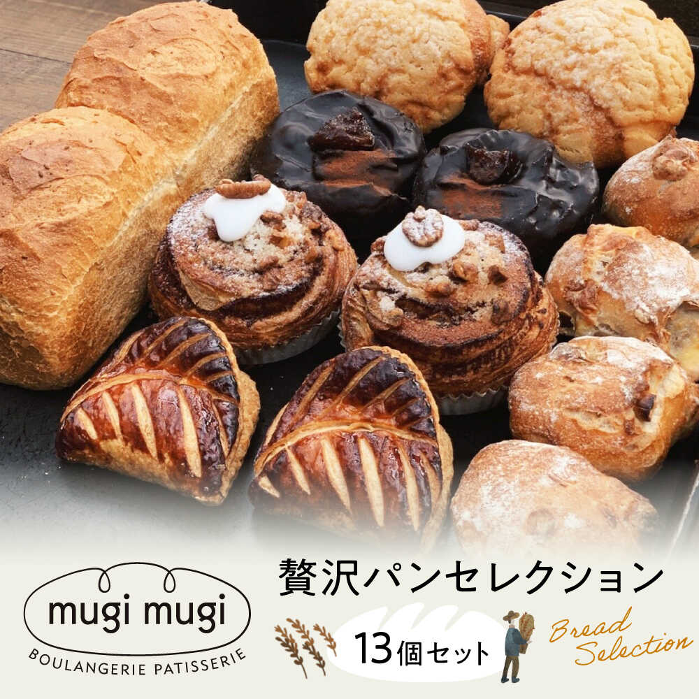【楽天市場】【ふるさと納税】【冷凍】mugimugiの贅沢パンセレクション13個セット パン 詰め合わせ 人気 パン屋 三次市/麦麦 ...