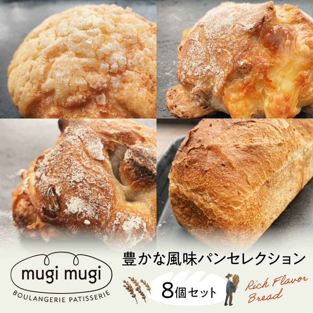 【楽天市場】【ふるさと納税】【冷凍】mugimugiの豊かな風味パンセレクション8個セット パン 詰め合わせ 人気 パン屋 三次市/麦麦 ...
