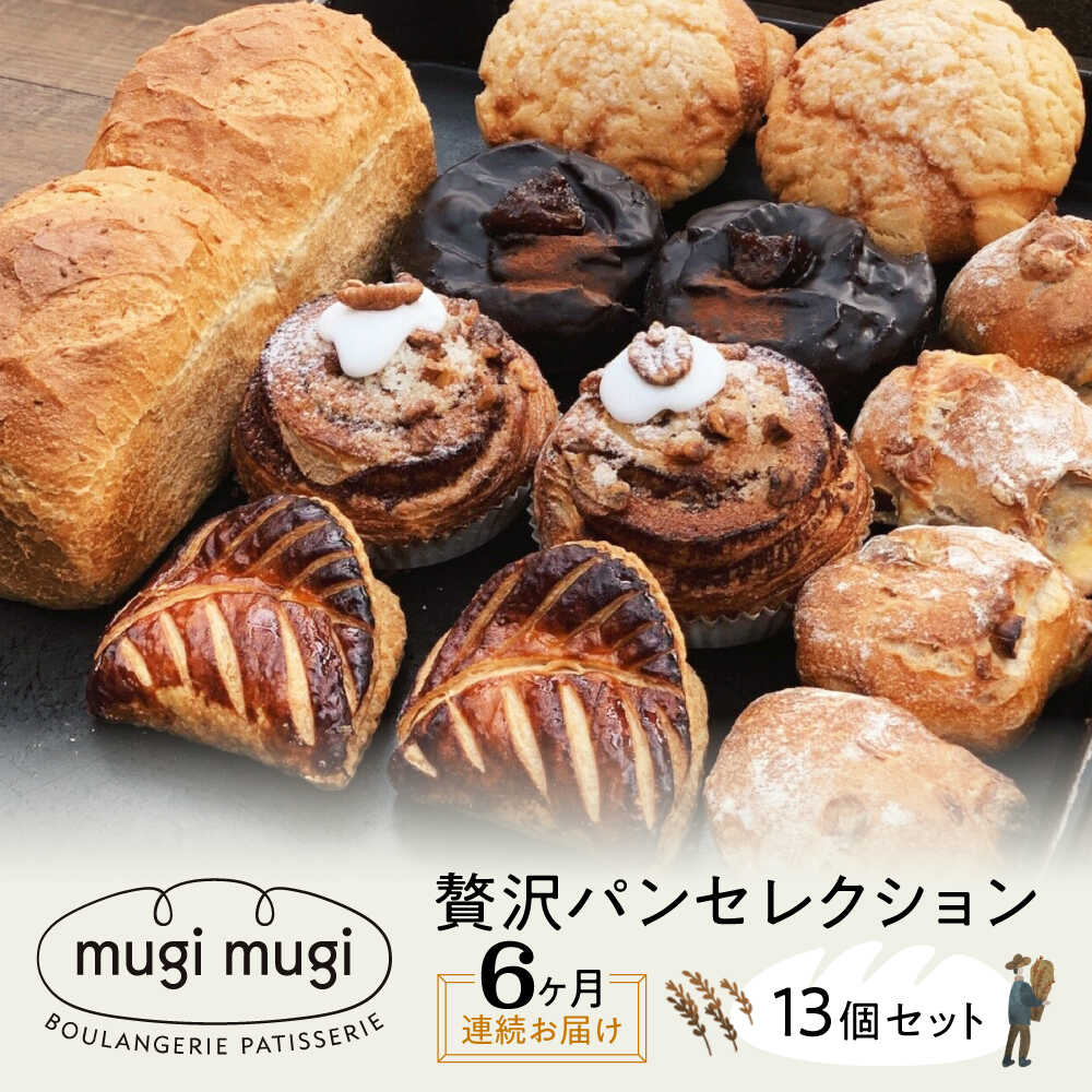【楽天市場】【ふるさと納税】【全6回定期便】【冷凍】mugimugiの贅沢セレクション13個セット パン 詰め合わせ 人気 パン屋 三次市/麦 ...