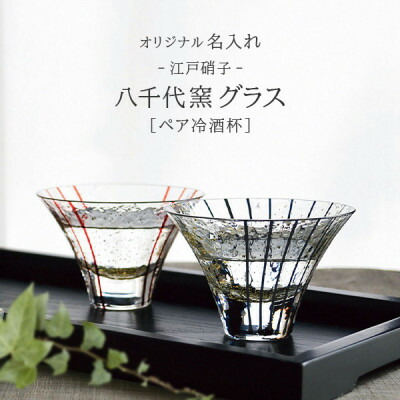 【楽天市場】【ふるさと納税】【彫刻ペア江戸硝子 八千代窯】冷酒坏揃えペア PT-17【1547878】：広島県海田町