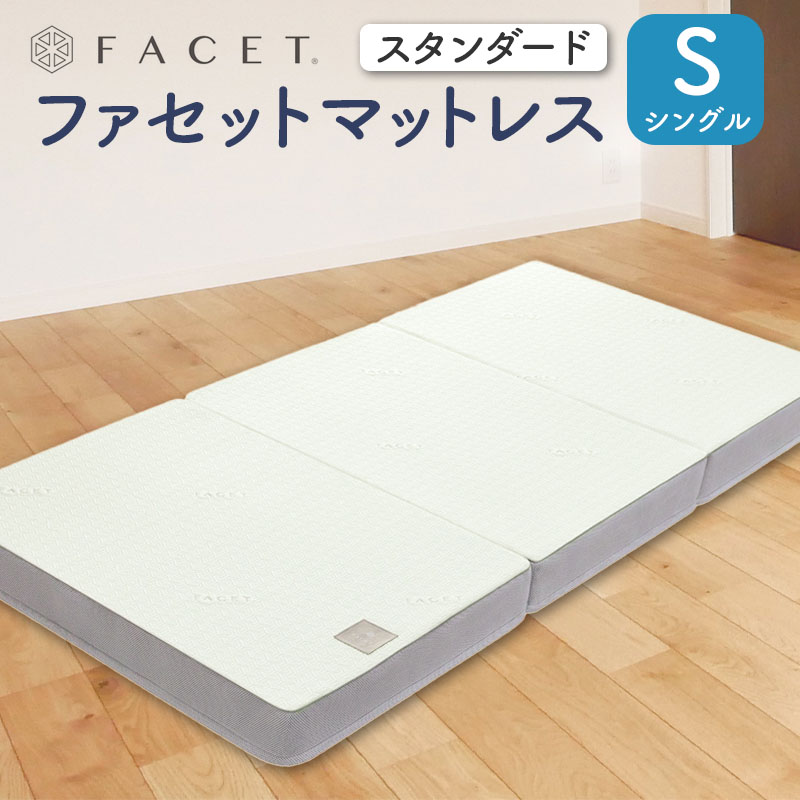 【楽天市場】【ふるさと納税】FACET ファセットマットレス スタンダード（シングル）：広島県北広島町