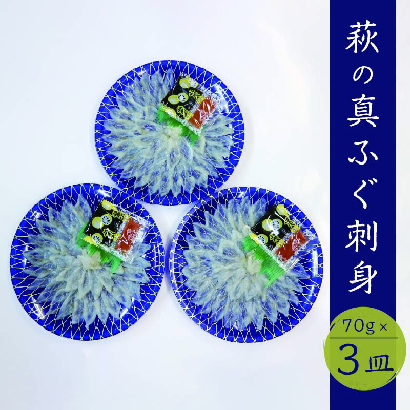 【楽天市場】【ふるさと納税】【352047000205】山口県産 真ふぐ 刺身 210g (70g×3皿)：山口県萩市