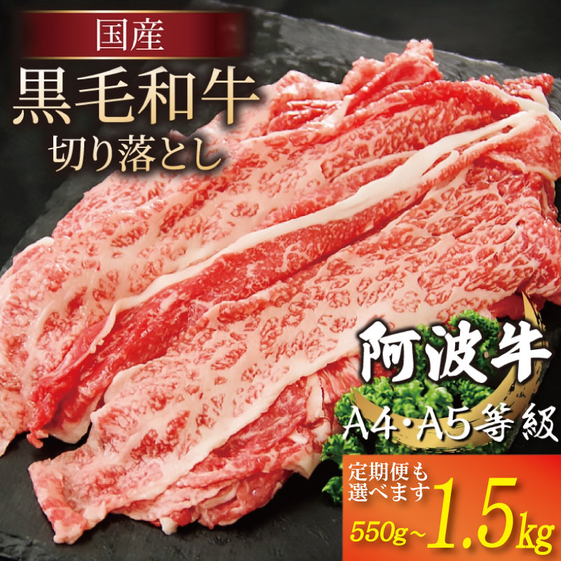 【楽天市場】【ふるさと納税】 牛肉 切り落とし 選べる容量 定期便 550g 1kg 1.5kg A4ランク以上 黒毛和牛 国産 和牛 阿波牛 牛 うし ビーフ 肉 モモ バラ A4 A5 ...
