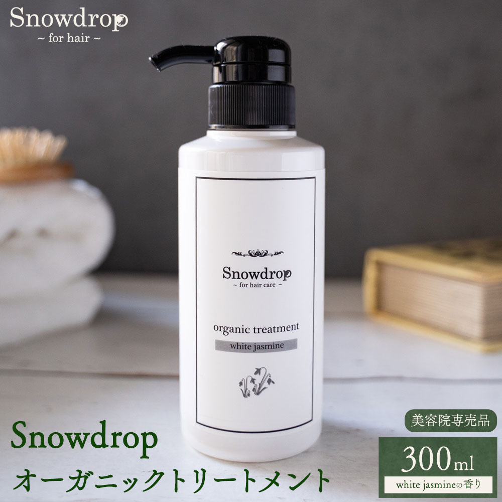 【楽天市場】【ふるさと納税】Snowdrop（スノードロップ）オーガニック トリートメント 300ml 株式会社Oneworld《30日以内に出荷予定(土日祝除く)》徳島県 美馬市 ...
