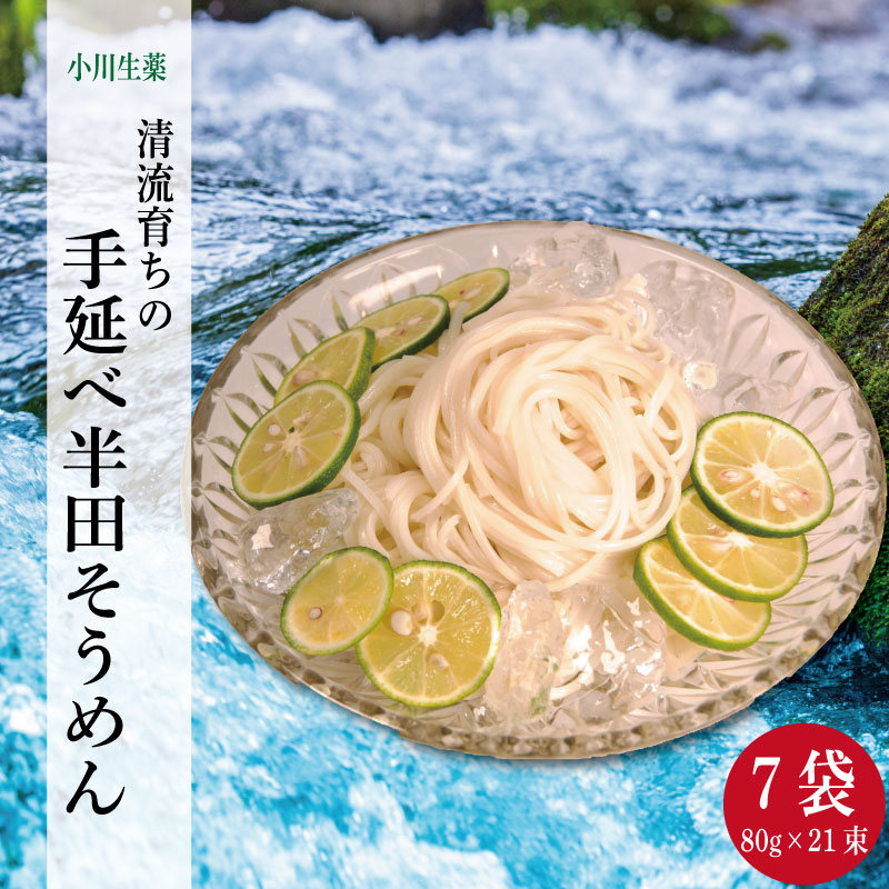 【楽天市場】【ふるさと納税】 そうめん 半田そうめん 7袋 1680g ( 80g × 21束 ) 手延べ 素麺 主食 夏 イベント 母の日 父の日 贈り物 お中元 お歳暮 ギフト 贈答 ...
