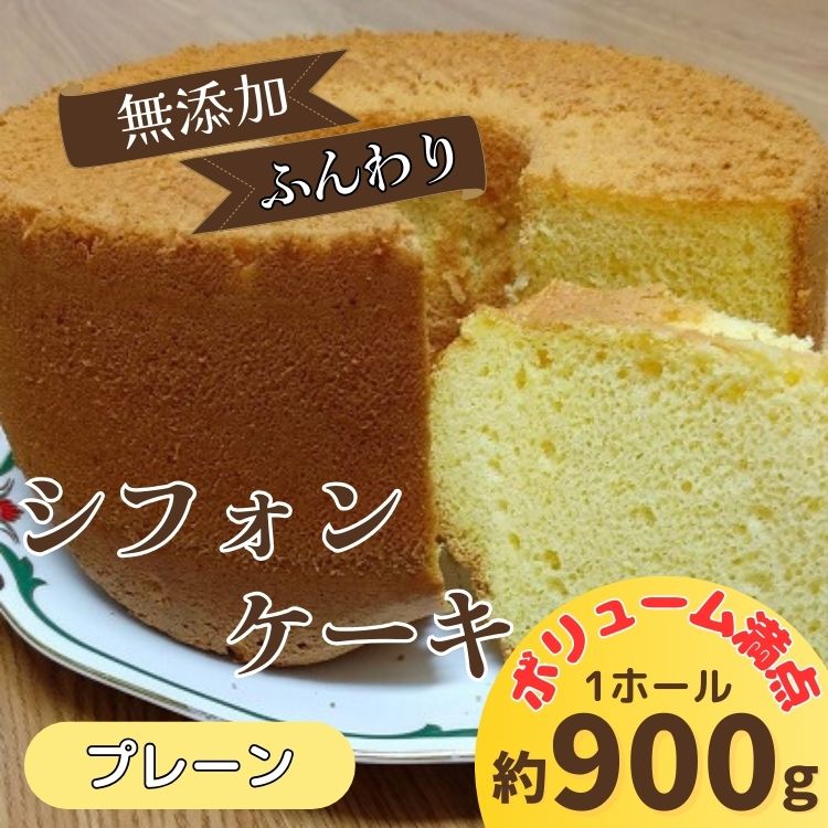 【楽天市場】【ふるさと納税】リピーター続出！ふわっふわのシフォンケーキ（プレーン）【配送不可地域あり】※東北・北海道・沖縄・離島 ガトー