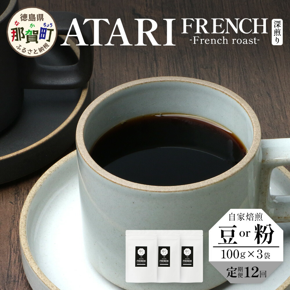 【楽天市場】【ふるさと納税】【定期便12回】【選べる豆or粉】珈琲屋中-ATARI- FRENCH(深煎り) -French roast ...