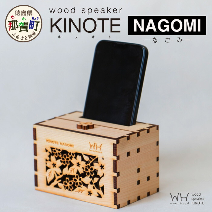【楽天市場】【ふるさと納税】ウッドスピーカー KINOTE「NAGOMI」WH-1 【徳島 那賀 桧 檜 ヒノキ 木材 木製品 音楽 ...