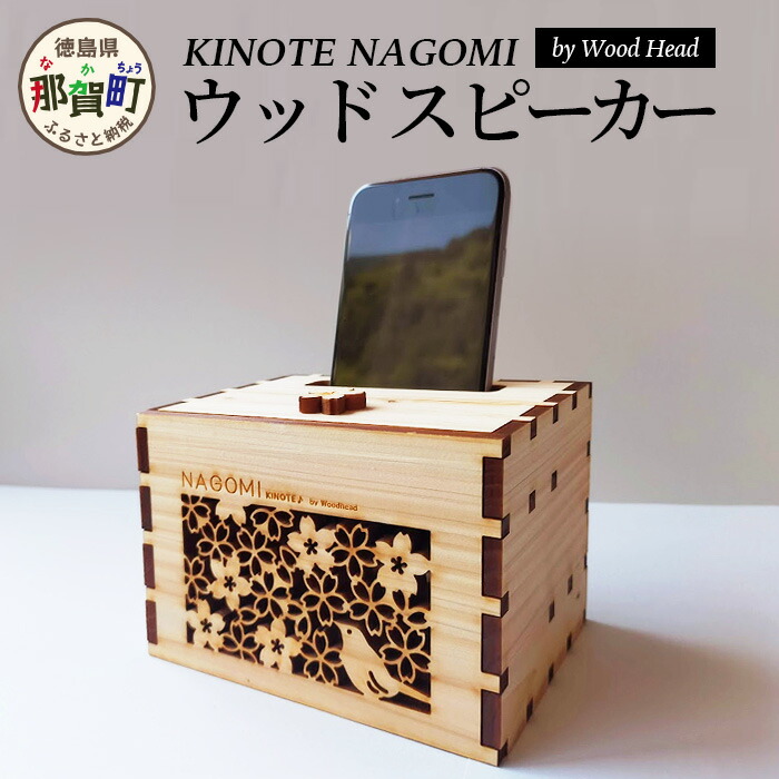 【楽天市場】【ふるさと納税】ウッドスピーカー KINOTE「NAGOMI」WH-1 【徳島 那賀 桧 檜 ヒノキ 木材 木製品 音楽 ...