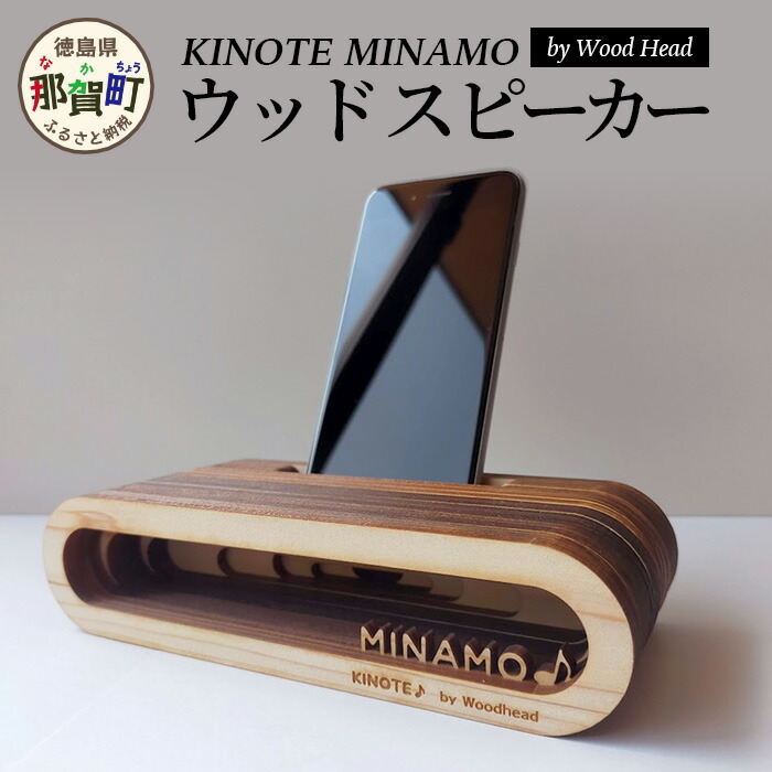 【楽天市場】【ふるさと納税】ウッドスピーカー KINOTE「MINAMO」WH-2【徳島 那賀 木頭杉 杉 スギ 木材 木製品 音楽 ...