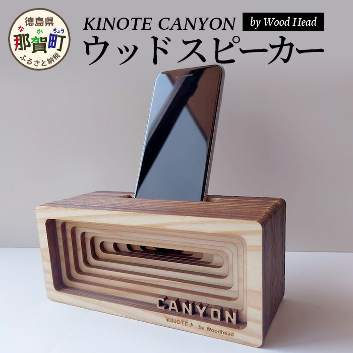 【楽天市場】【ふるさと納税】ウッドスピーカー KINOTE「CANYON」WH-3【徳島 那賀 木頭杉 杉 スギ 木材 木製品 音楽 ...