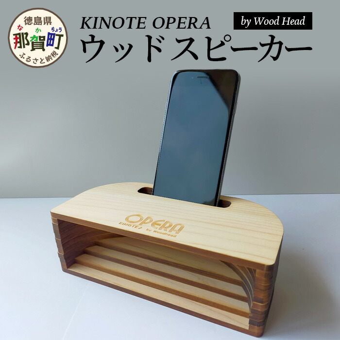 【楽天市場】【ふるさと納税】ウッドスピーカー KINOTE「OPERA」WH-4【徳島 那賀 檜 桧 ヒノキ 木材 木製品 音楽 スピーカー ...