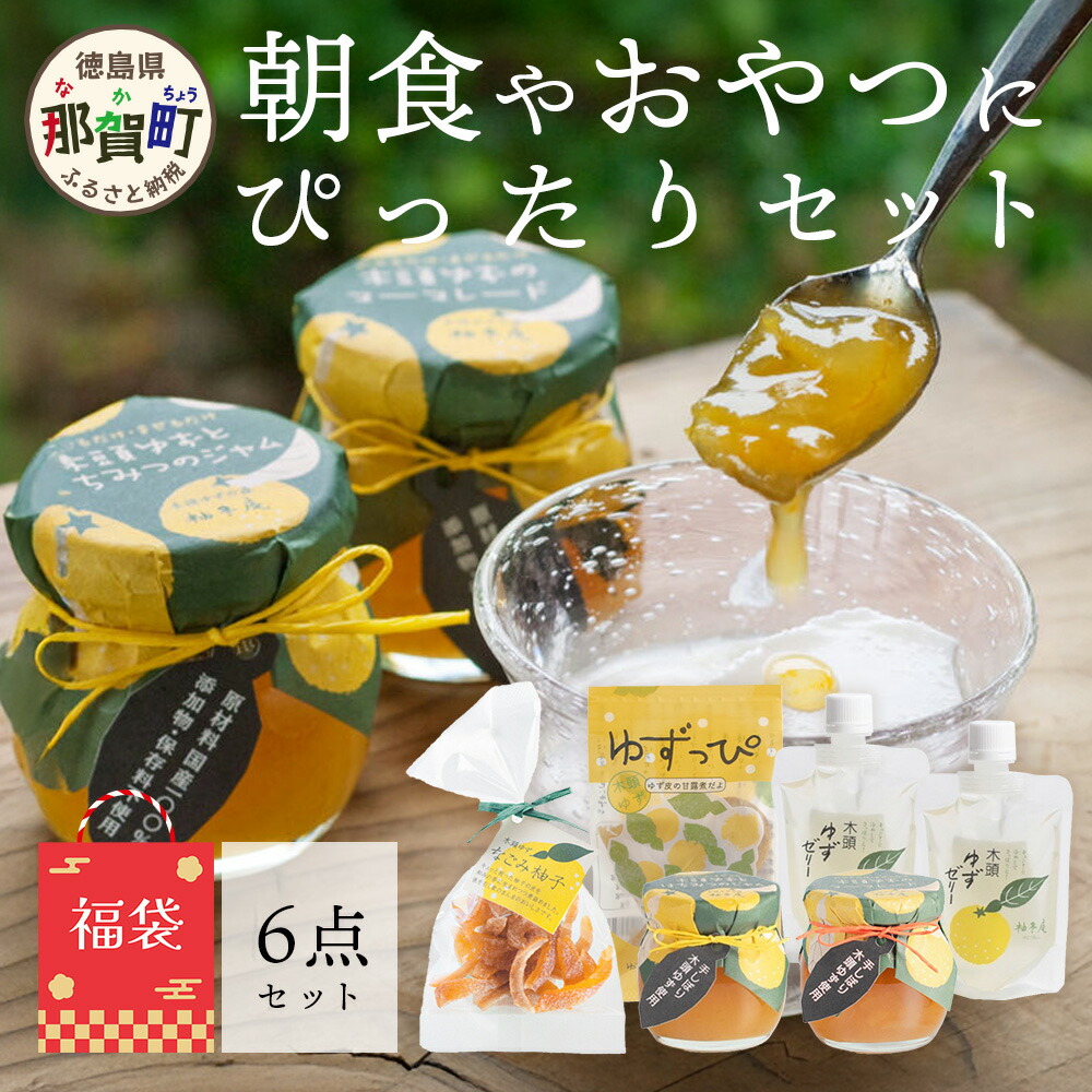 【楽天市場】【ふるさと納税】【福袋】朝食やおやつにぴったりセット【徳島 那賀町 木頭柚子 ゆず ユズ 柚子 ジャム マーマレード ゼリー 甘露 ...