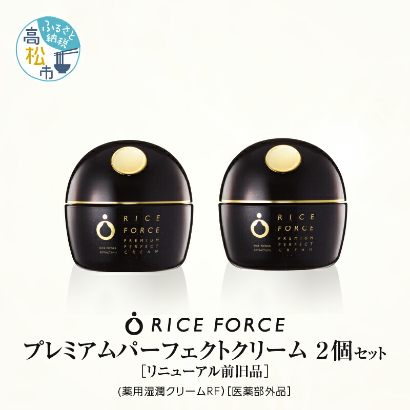【楽天市場】【ふるさと納税】1366850. ＜リニューアル前旧品＞ライスフォース プレミアムパーフェクトクリーム2個セット(薬用湿潤クリーム ...