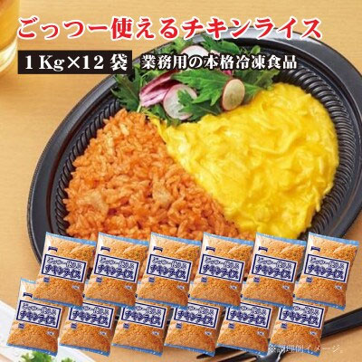 【楽天市場】【ふるさと納税】テーブルマーク ごっつー使えるチキンライス（1Kg×12袋）：香川県三豊市