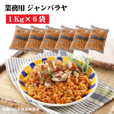 【楽天市場】【ふるさと納税】【テーブルマーク】ジャンバラヤ（1Kg×6袋）：香川県三豊市