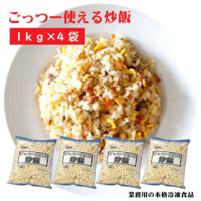 【楽天市場】【ふるさと納税】業務用 まとめ買い 冷凍食品 ごっつー使える炒飯 4kg(1kgx4袋) 時短・簡単調理でお弁当に大活躍 [ 三豊 ...