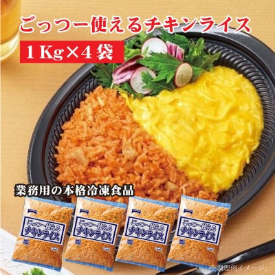 【楽天市場】【ふるさと納税】【テーブルマーク】ごっつー使えるチキンライス（1Kg×4袋）：香川県三豊市
