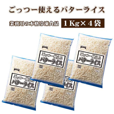 【楽天市場】【ふるさと納税】業務用 まとめ買い 冷凍食品 バターライス4kg (1kgx4) 香り高いバター風味！時短・簡単調理でお弁当に大 ...
