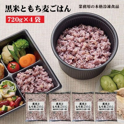 【楽天市場】【ふるさと納税】 雑穀 テーブルマーク レンジで簡単調理 黒米ともち麦ごはん 720g×4袋 [ 国産 雑穀米 雑穀ご飯 ...