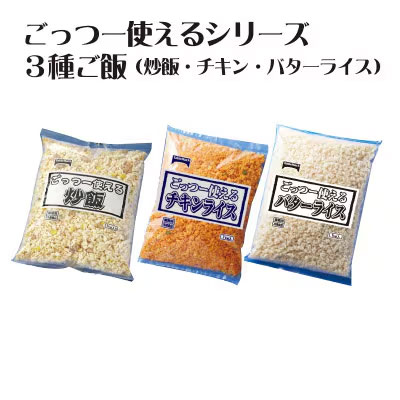 【楽天市場】【ふるさと納税】冷凍食品 チャーハン チキンライス バターライスのコンビセット！各1キロの合計3キロ！業務用 まとめ買い [ 三豊 ...