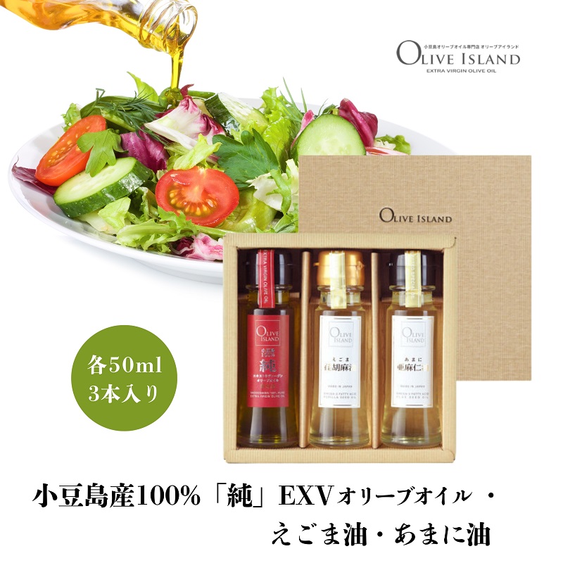 【楽天市場】【ふるさと納税】【 小豆島 】小豆島産100%「純」EXVオリーブオイル・えごま油・あまに油 50ml 3本入 ギフトセット 調味料 オイル 油：香川県土庄町