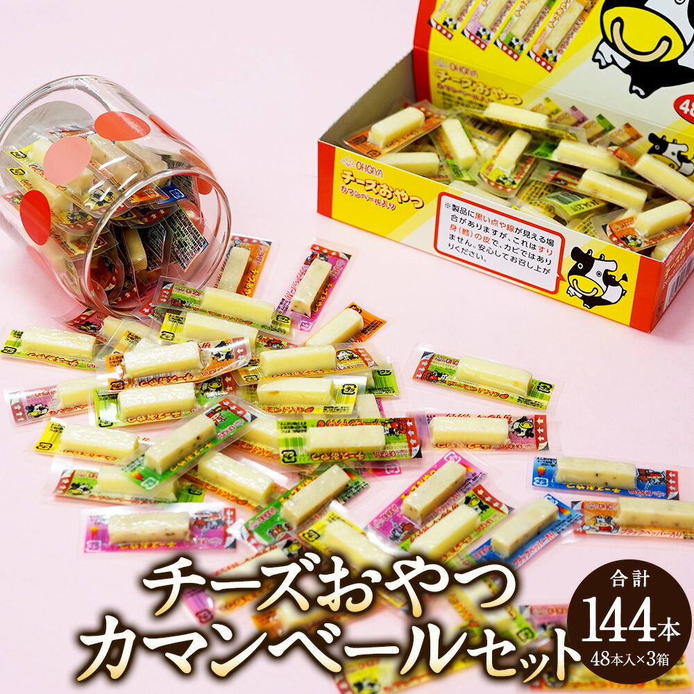 【楽天市場】【ふるさと納税】チーズ おやつ カマンベール 48本入り×3箱 セット 合計144本 403g チーズ カマンベールチーズ 乳製品 加工品 おつまみ つまみ 晩酌 個包装 松前町 ...