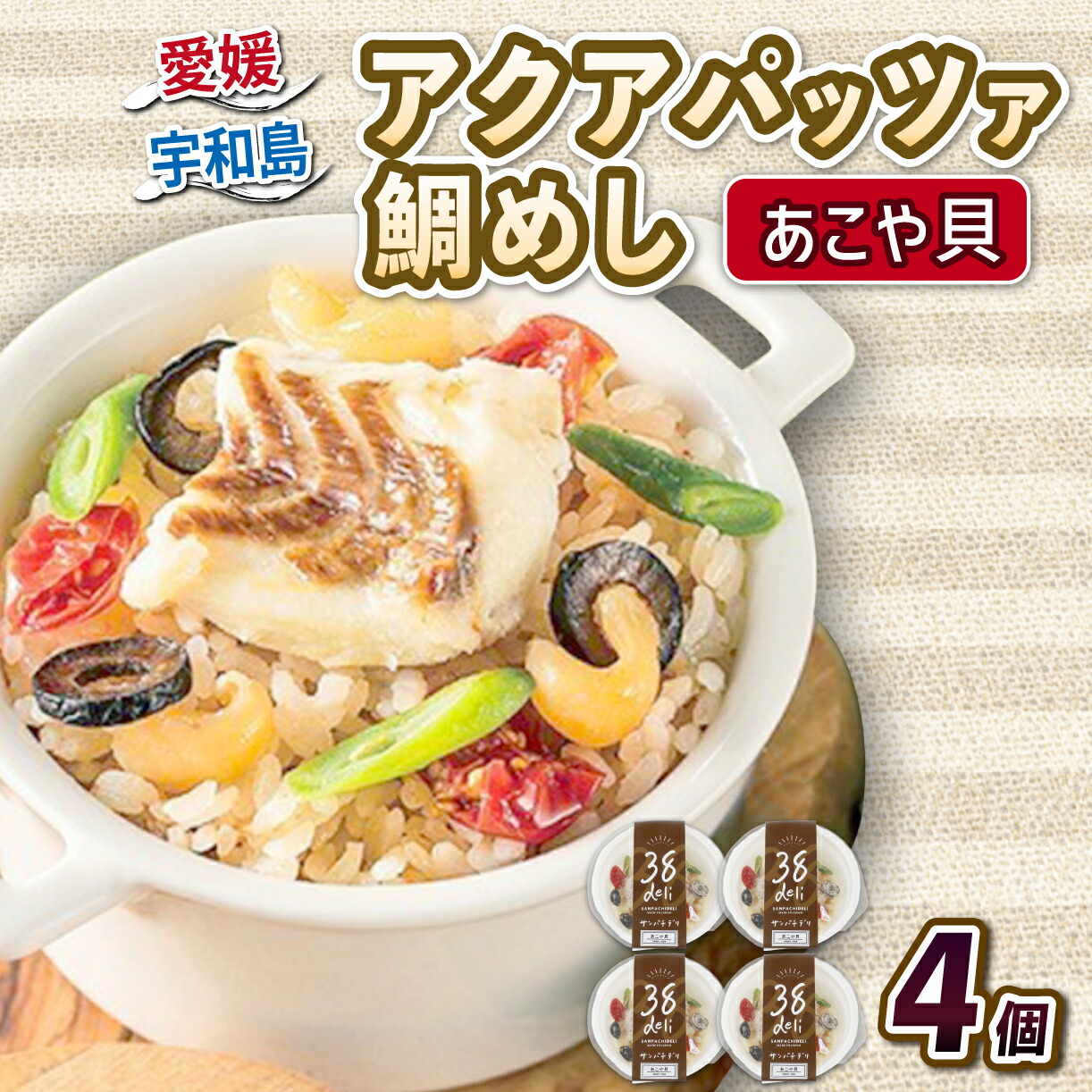 【楽天市場】【ふるさと納税】 アクアパッツァ 鯛めし あこや貝 4個 コバヤ 冷凍 国産 愛媛 宇和島 D010-059006：愛媛県宇和島市