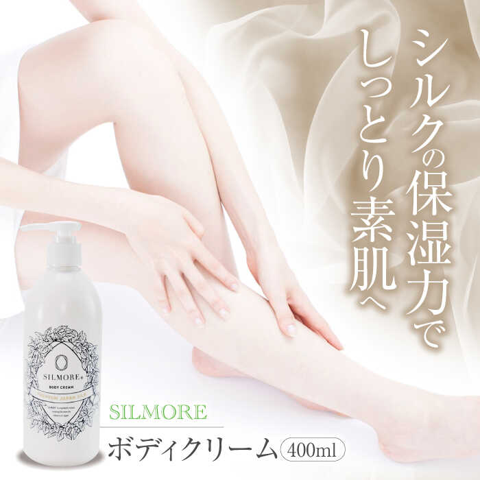 【楽天市場】【ふるさと納税】美肌をキープ！SILMORE(シルモア） ボディクリーム 1本 コスメ ハンドクリーム スキンケア 化粧品 美容 ...