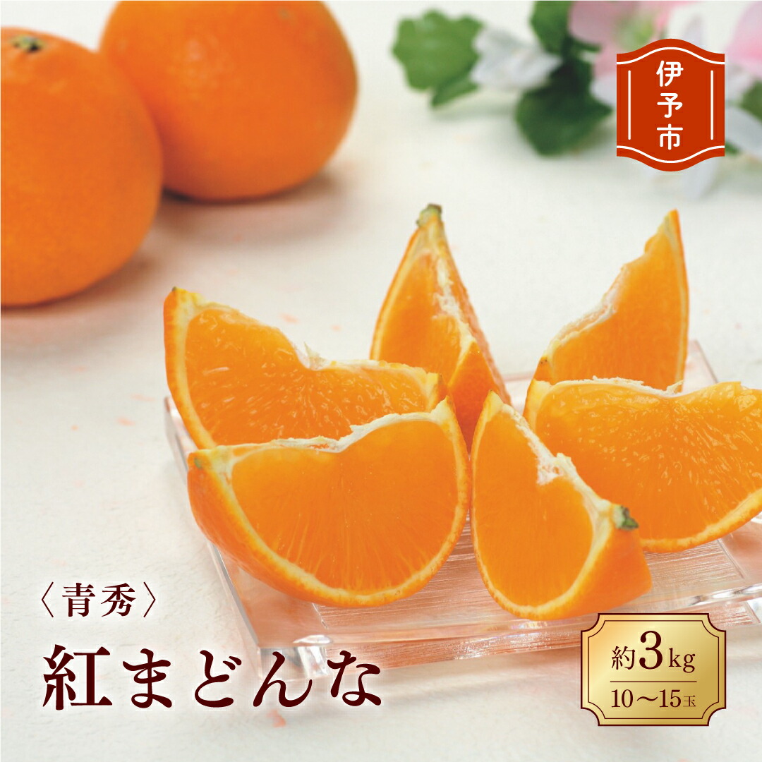 【楽天市場】【ふるさと納税】みかん 愛媛 紅まどんな 約3kg L～3L（青秀）【2025年12月から順次発送予定】 人気 数量限定 先行予約 柑橘 JA正規品 化粧箱入り 国産 フルーツ ...