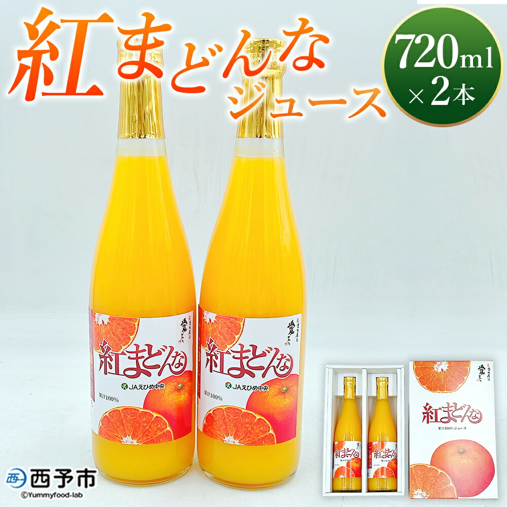 【楽天市場】【ふるさと納税】＜紅まどんなジュース 720ml×2本＞ みかん ミカン 蜜柑 紅マドンナ 愛媛果試第28号 オレンジ 飲料 果物 ストレートジュース 果汁100％ セット 国産 ...