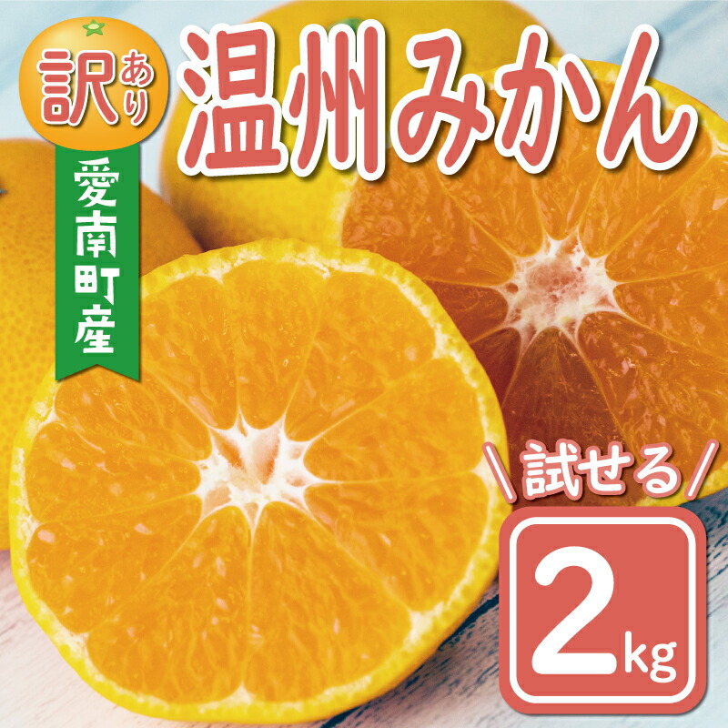 【楽天市場】【ふるさと納税】 先行予約 訳あり 温州みかん 2kg 5000円 愛媛 みかん こたつ みかん 愛媛みかん ミカン mikan お試し 家庭用 産地直送 国産 糖度 果樹園 特産 ...
