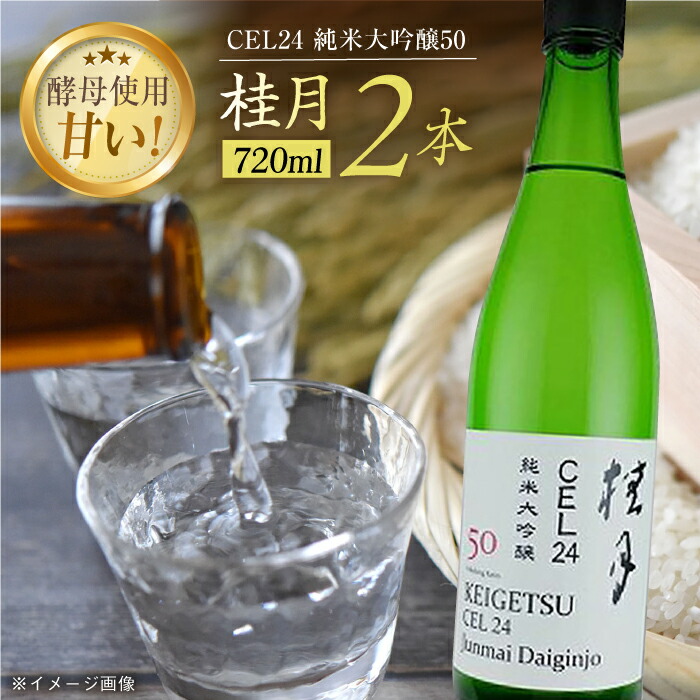 【楽天市場】【ふるさと納税】桂月 CEL24 純米大吟醸50 720ml 2本 日本酒 地酒 【近藤酒店】[ATAB083]：高知県高知市