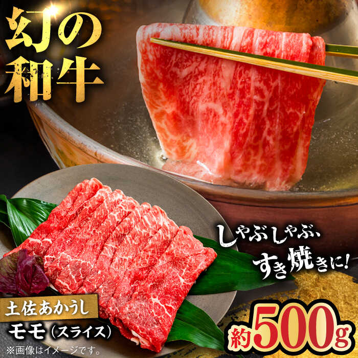 【楽天市場】【ふるさと納税】土佐あかうし モモ（スライス）約500g【高知県食肉センター株式会社】[ATFC018]：高知県高知市