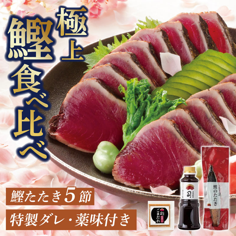 【楽天市場】【ふるさと納税】 かつおタタキ 5節 セット ごまダレ 鰹タタキ 鰹 カツオ 食べ比べ 薬味 にんにく ニンニク しょうが 生姜 生わさび 土佐料理司 おすすめ 人気 ふるさと納税 ...