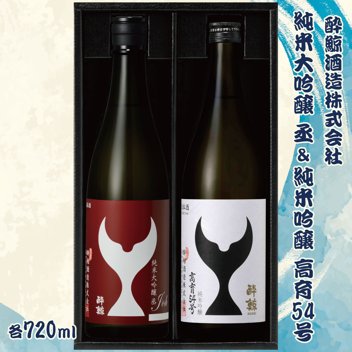 【楽天市場】【ふるさと納税】酔鯨 純米大吟醸 丞（Joh）高育54号 各720ml 2本セット 1440ml すいげい 酒 お酒 地酒 日本酒 ...