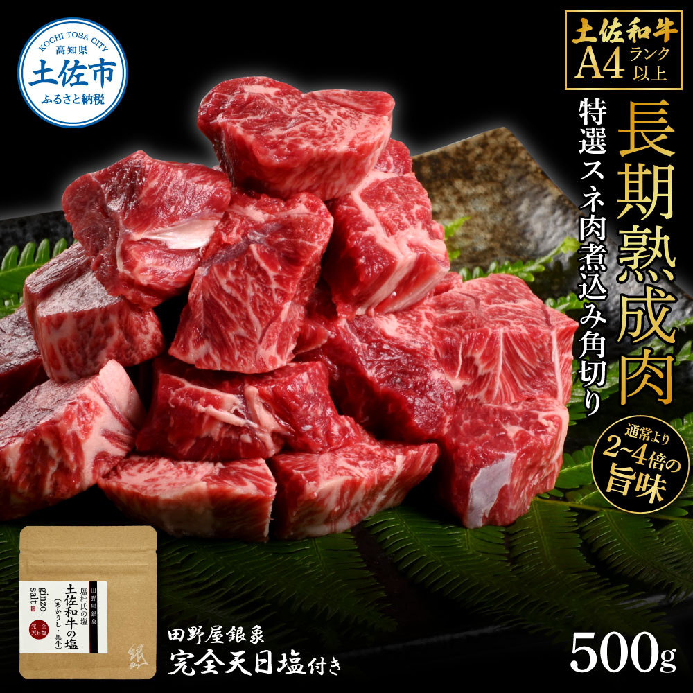 【楽天市場】【ふるさと納税】土佐和牛 特選スネ肉煮込み角切り500g 田野屋銀象完全天日塩1P付き 長期熟成肉 田野屋銀象 完全天日塩付き スネ肉 煮込み 角切り 肉 お肉 和牛 牛肉 国産 ...