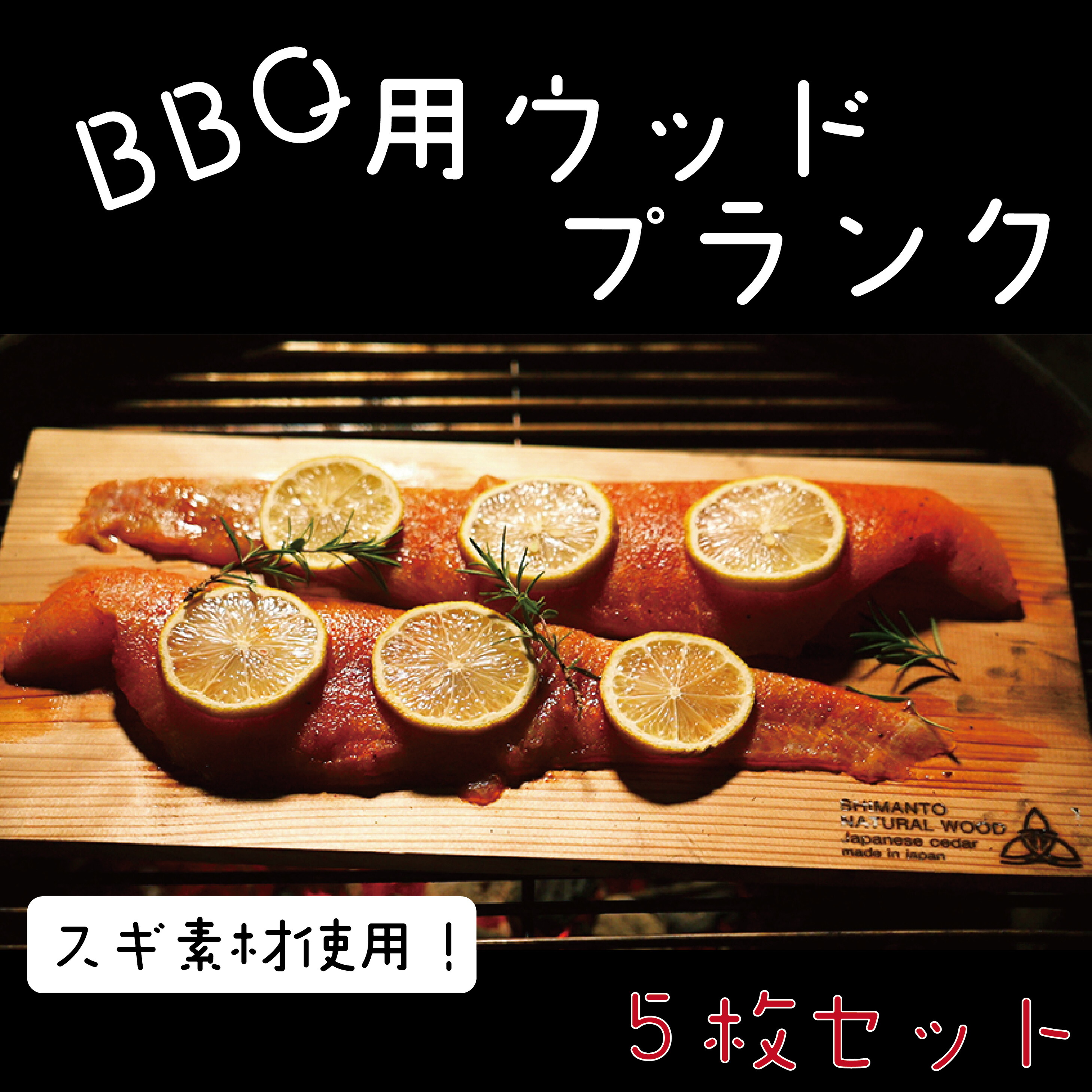 【楽天市場】【ふるさと納税】R5-912．焼き上がりふっくら！四万十杉のBBQ用ウッドプランク：高知県四万十市