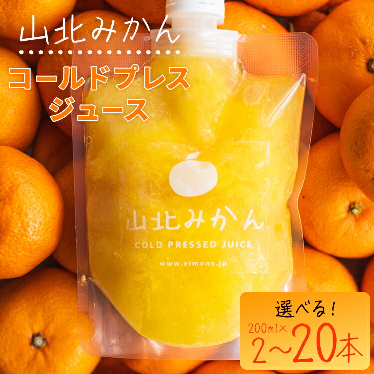 【楽天市場】【ふるさと納税】【選べる内容量】山北みかんコールドプレスジュース 200ml 2本/10本/15本/20本 - 柑橘 ミカン 蜜柑 果物 フルーツ 果汁 100％ 濃縮 飲料 ...