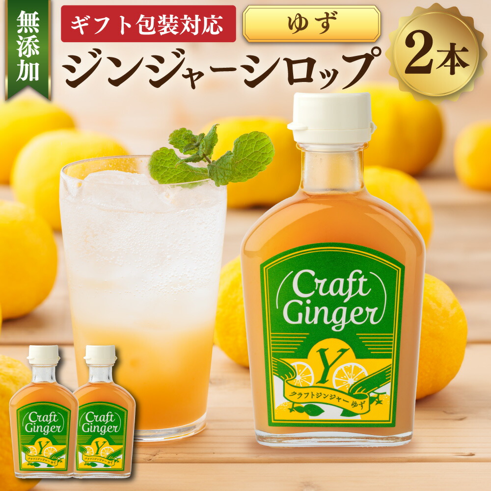 【楽天市場】【ふるさと納税】【ギフト包装対応】Craft GingerY（ゆず） 計400ml（200ml×2） ピリリと生姜にゆず香る ...