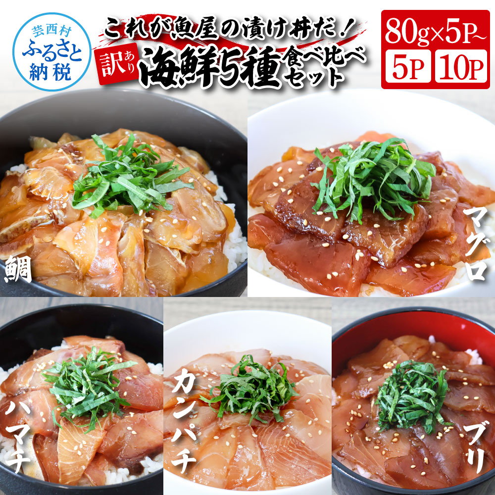 【楽天市場】【ふるさと納税】訳あり魚屋の最強漬け丼5種セット 各80g×1~2P 計5P 計10P マグロ ブリ カンパチ タイ ハマチ タレ漬け 簡単 海鮮丼 お刺身 おかず 惣菜 魚 魚 ...