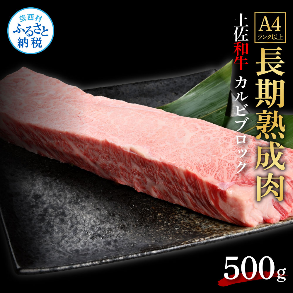 【楽天市場】【ふるさと納税】天下味 エイジング工法 熟成肉 土佐和牛 特選カルビブロック 500g エイジングビーフ カルビ 牛 ブロック ...