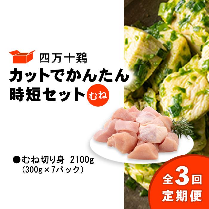 【楽天市場】【ふるさと納税】 鶏肉 定期便 全3回 むね肉 2.1kg 300g 7パック 国産 冷凍 四万十鶏 カット かんたん 時短 2100g 鶏むね とり肉 切り身 小分け 肉 とり ...
