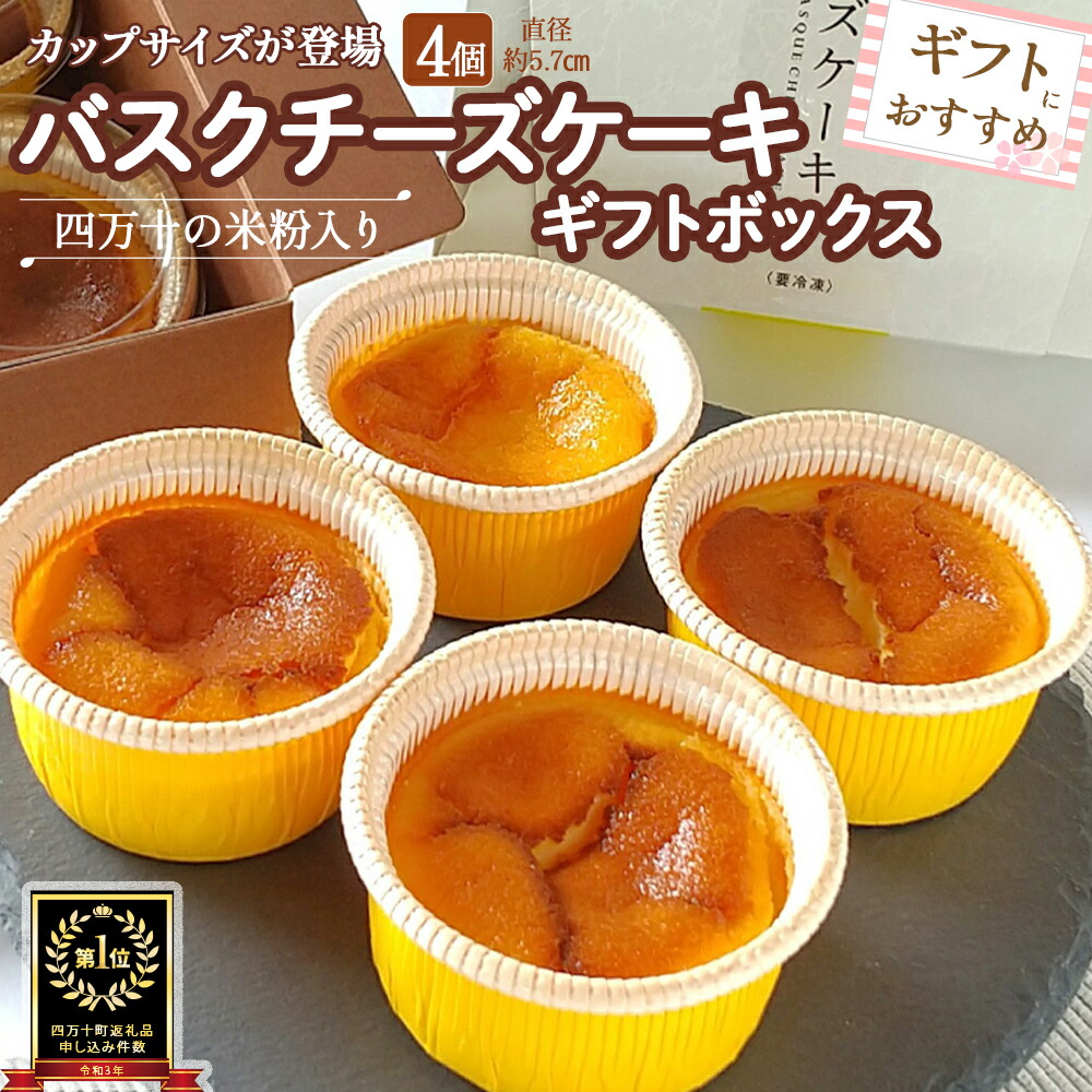 【楽天市場】【ふるさと納税】バスクチーズケーキカップ ギフトボックス 4個入 グルテンフリー／Bmu-Z76：高知県四万十町