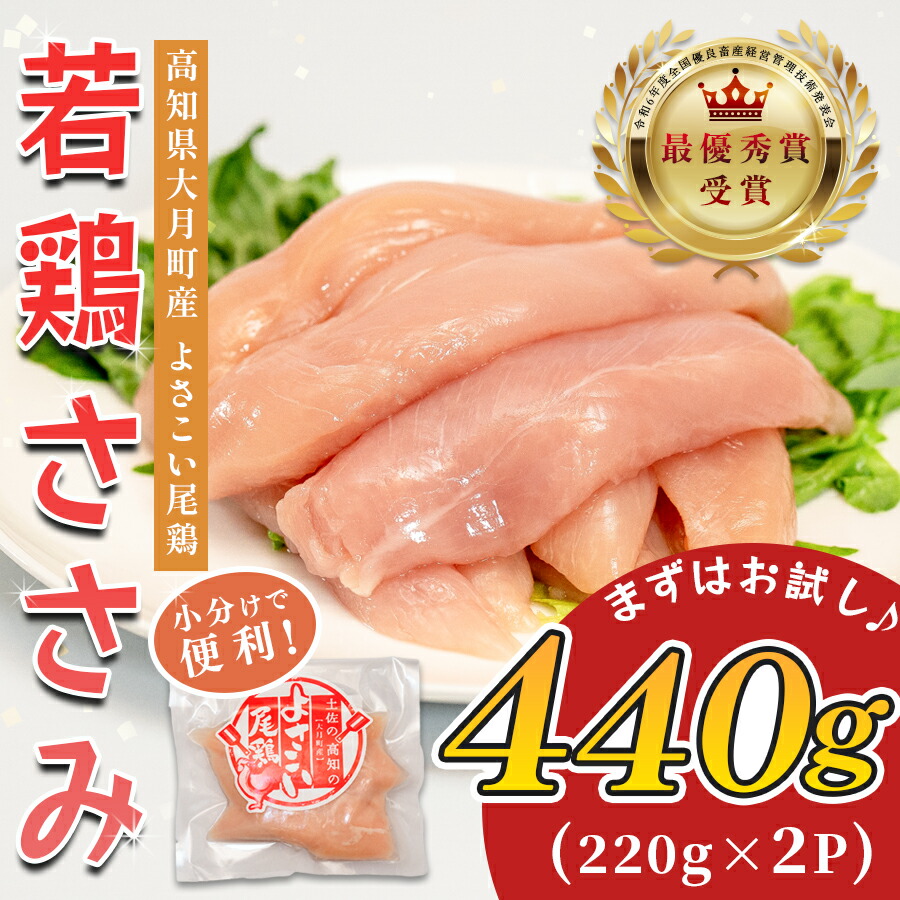 【楽天市場】【ふるさと納税】若鶏 ささみ 440g (220g×2P) よさこい尾鶏｜鶏ささみ ササミ 鶏肉 国産 ブランド鶏 銘柄鶏 高知県産 小分け ヘルシー 高たんぱく ササミフライ ...