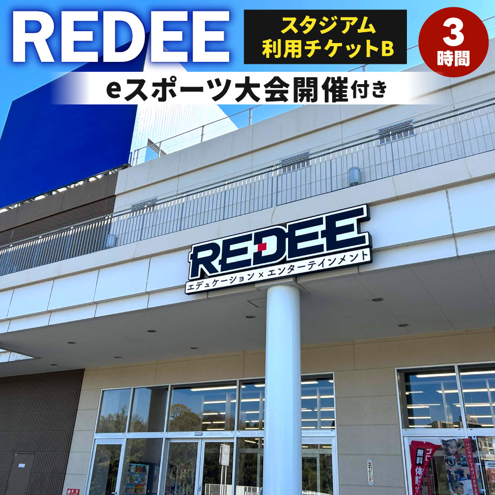 【楽天市場】【ふるさと納税】REDEE eスポーツ スタジアム利用チケット B 3時間 eスポーツ大会開催付 音響・照明・映像機器利用 機材オペレーター稼働 含む 会場 室内 多目的 ...