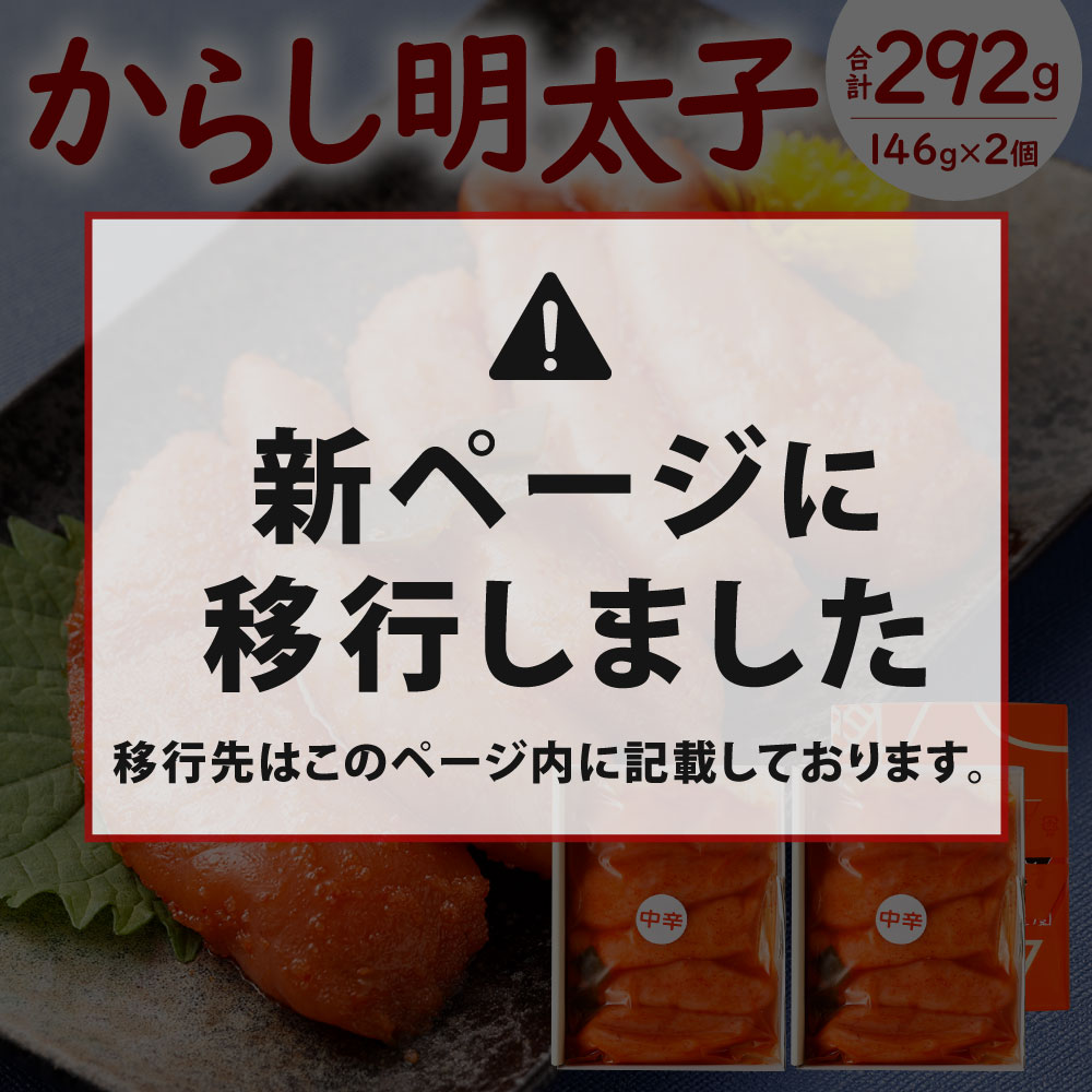 【楽天市場】【ふるさと納税】からし明太子 146g×2個 セット 合計292g 冷蔵 辛子明太子 めんたいこ 魚卵 真子 味付き ご飯のおとも おかず 国産 送料無料：福岡県北九州市